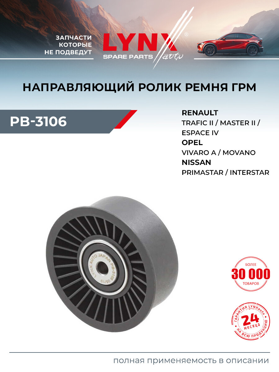 Ролик обводной ремня ГРМ подходит для RENAULT AVANTIME, ESPACE, LAGUNA / OPEL MOVANO, VIVARO / LYNXauto PB-3106