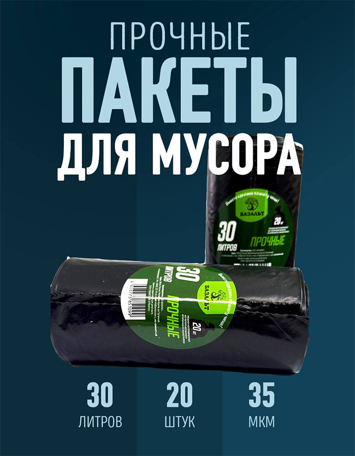 Пакеты для мусора, 30 л, 20 шт, собственное производство, прочные