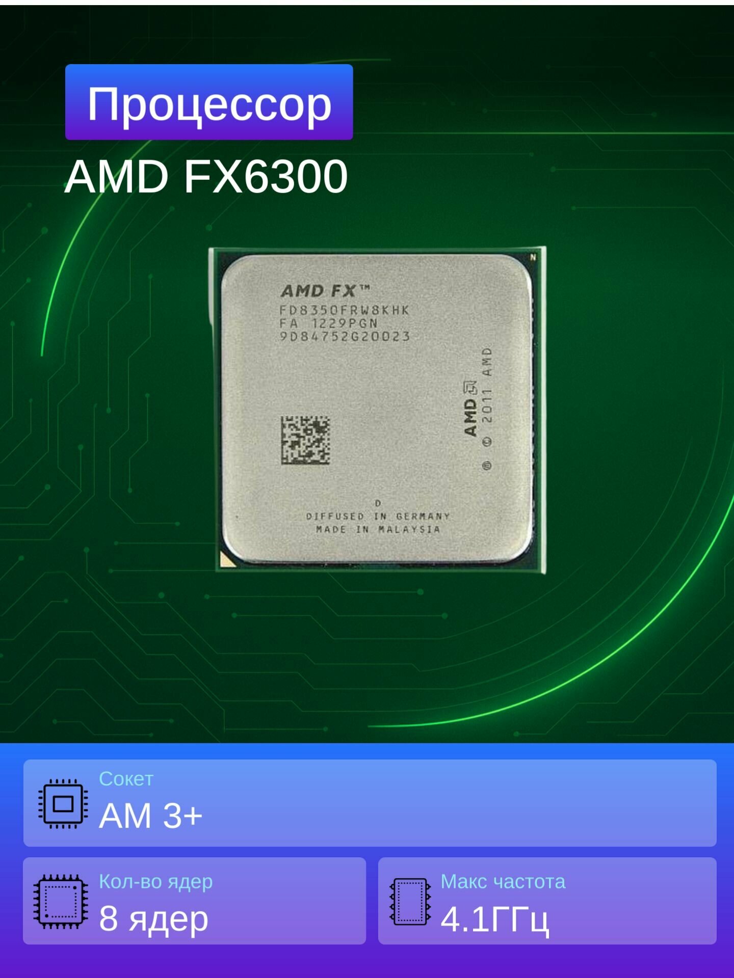 Процессор AMD FX-6300, 6 ядер, 3.5 ГГц, Socket AM3+, OEM