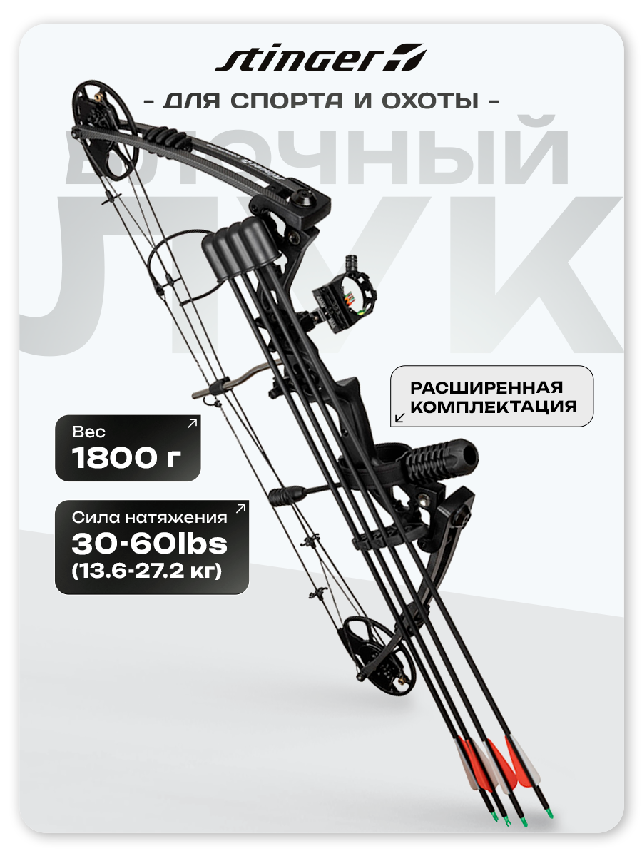 Лук для стрельбы блочный Stinger Comanche, расширенная комплектация, 30-60 lbs/13,6-27,2 кг
