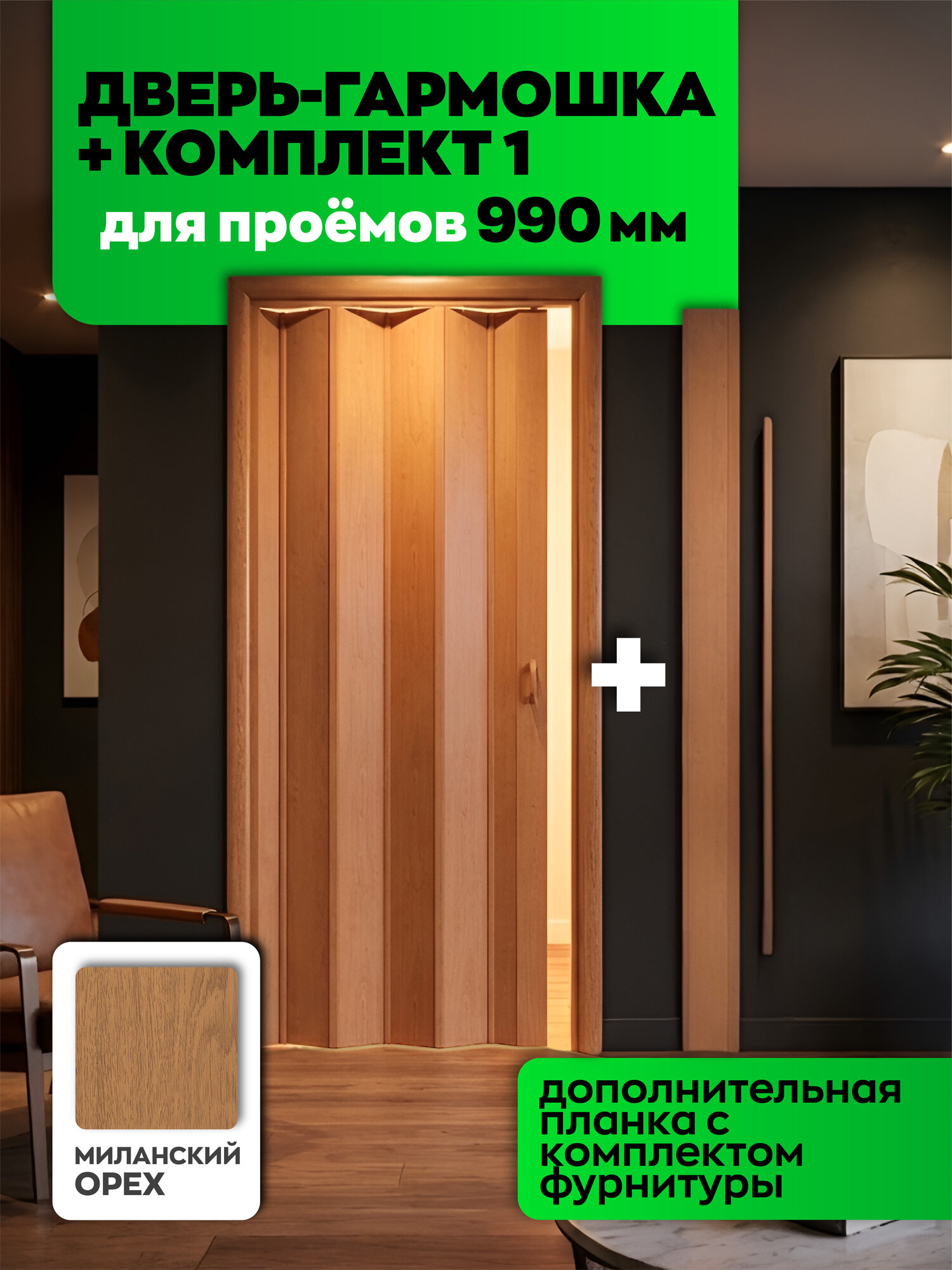 Дверь межкомнатная гармошка Миланский Орех с доп. комплектом №1, ПВХ, Глухая, Водостойкая, РСП раздвижная 990Х2000