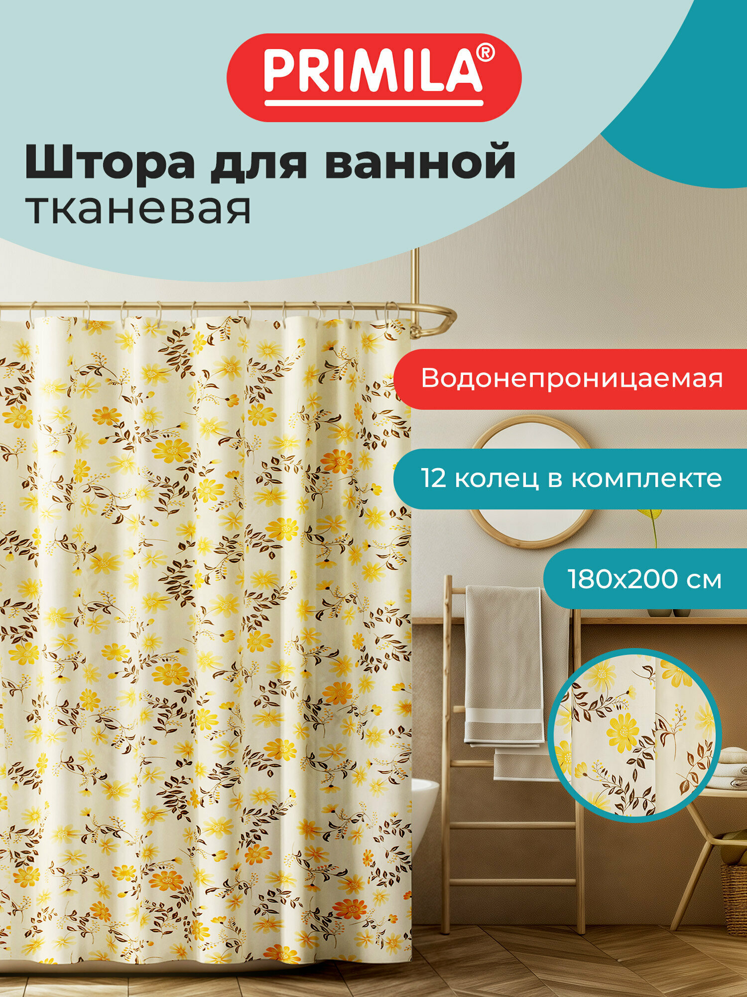 Штора для ванной 180х200 см, шторка для душа, водонепроницаемая из полиэстера, кольца в комплекте, Primila, 700085