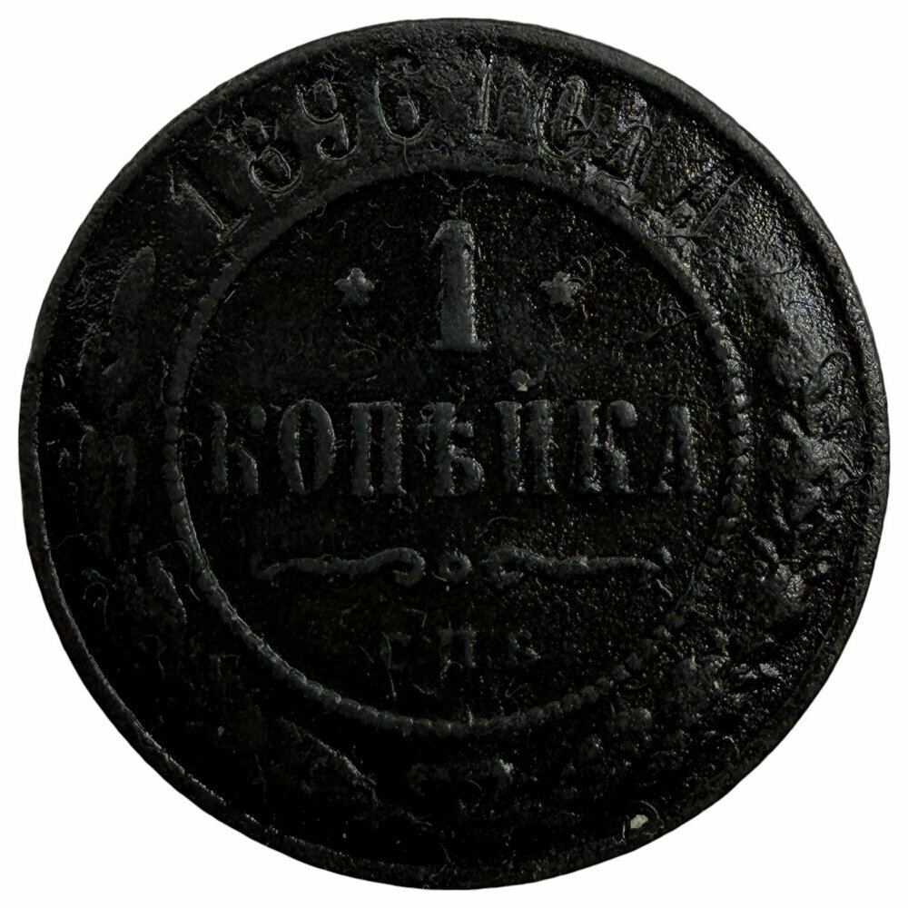 Российская империя 1 копейка 1896 г. (СПБ) (Лот №5)