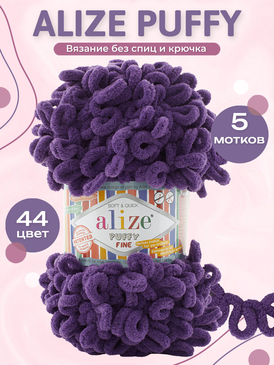 Пряжа для вязания Alize Puffy Fine 5 мотков (14 м, 100 гр), цвет 44 Фиолетовый. Маленькие петельки 2 см