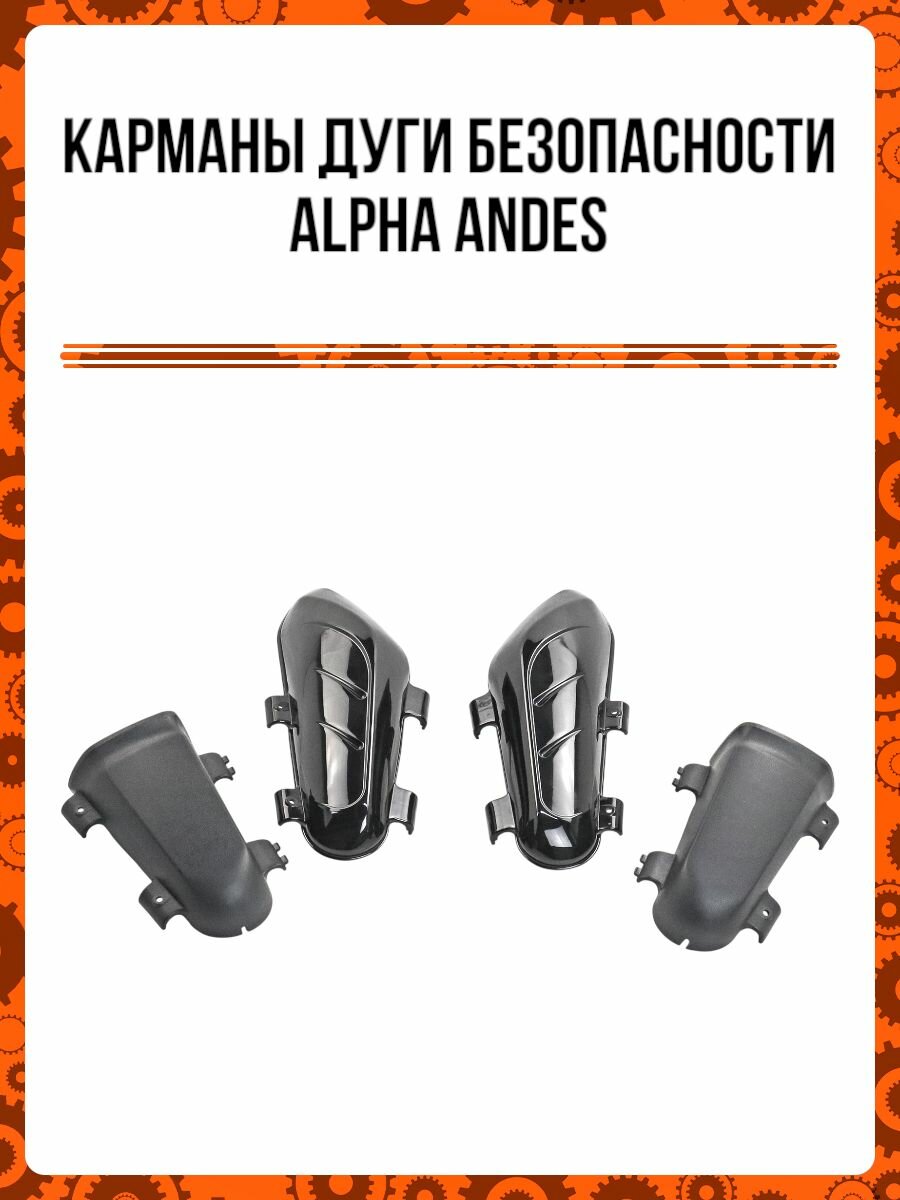 Карманы дуги безопасности ALPHA ANDES