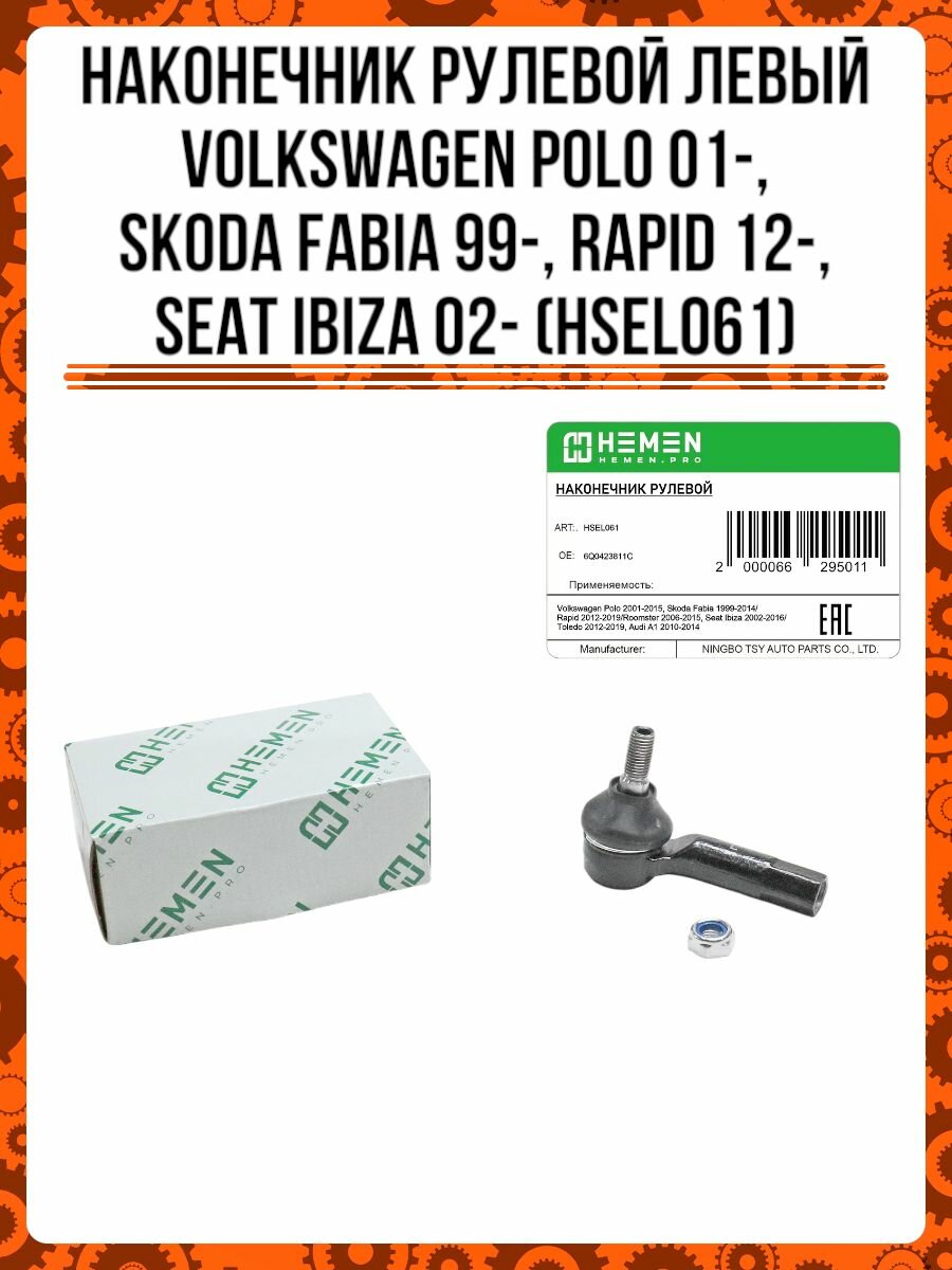 Наконечник рулевой левый Volkswagen Polo 01-, Skoda Fabia 99-, Rapid 12-, Seat Ibiza 02- (HSEL061)