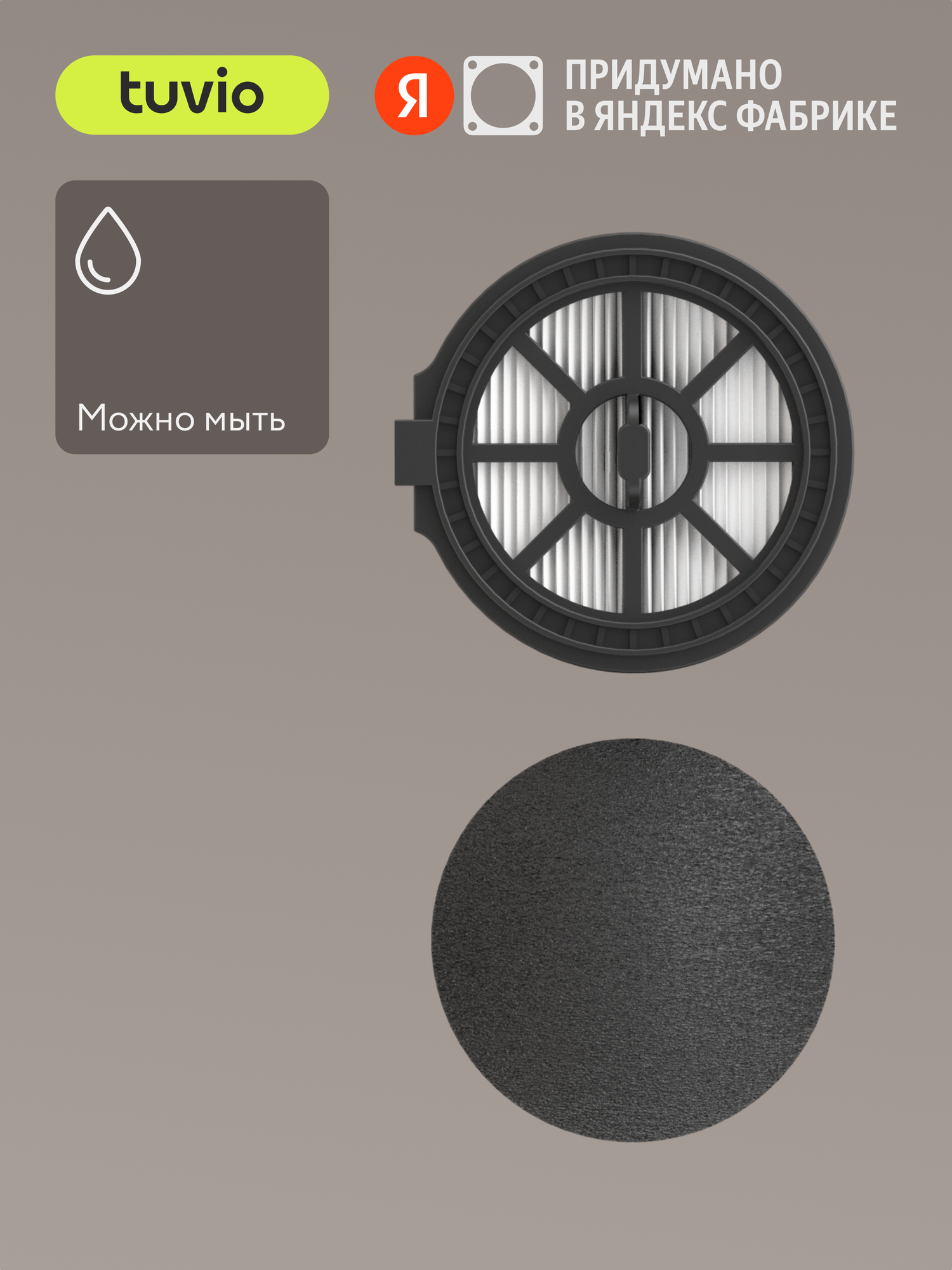 Комплект многоразовых фильтров для вертикального пылесоса Tuvio TS01EBHB