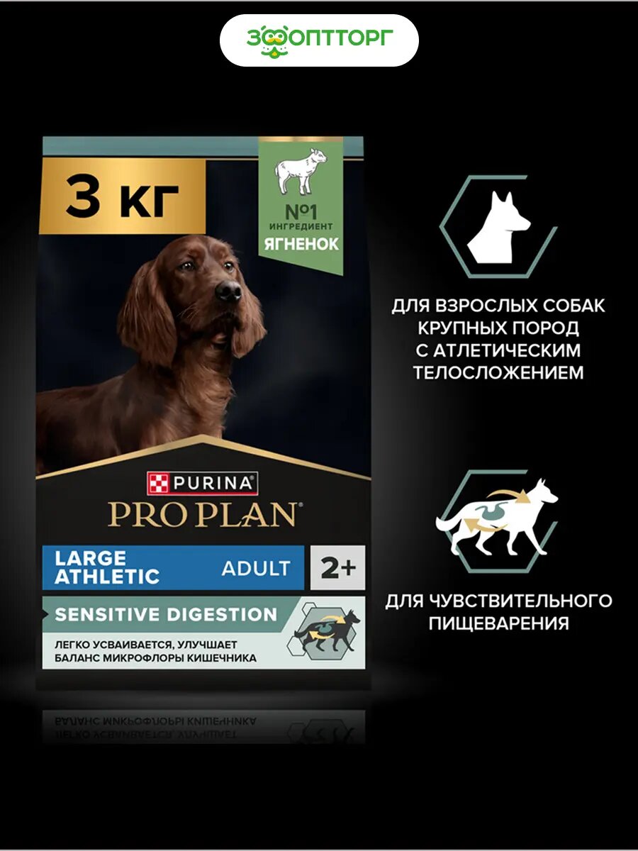 Сухой корм PRO PLAN SENSITIVE DIGESTION для собак крупных пород с чувствительным пищеварением Ягненок, 3 кг.