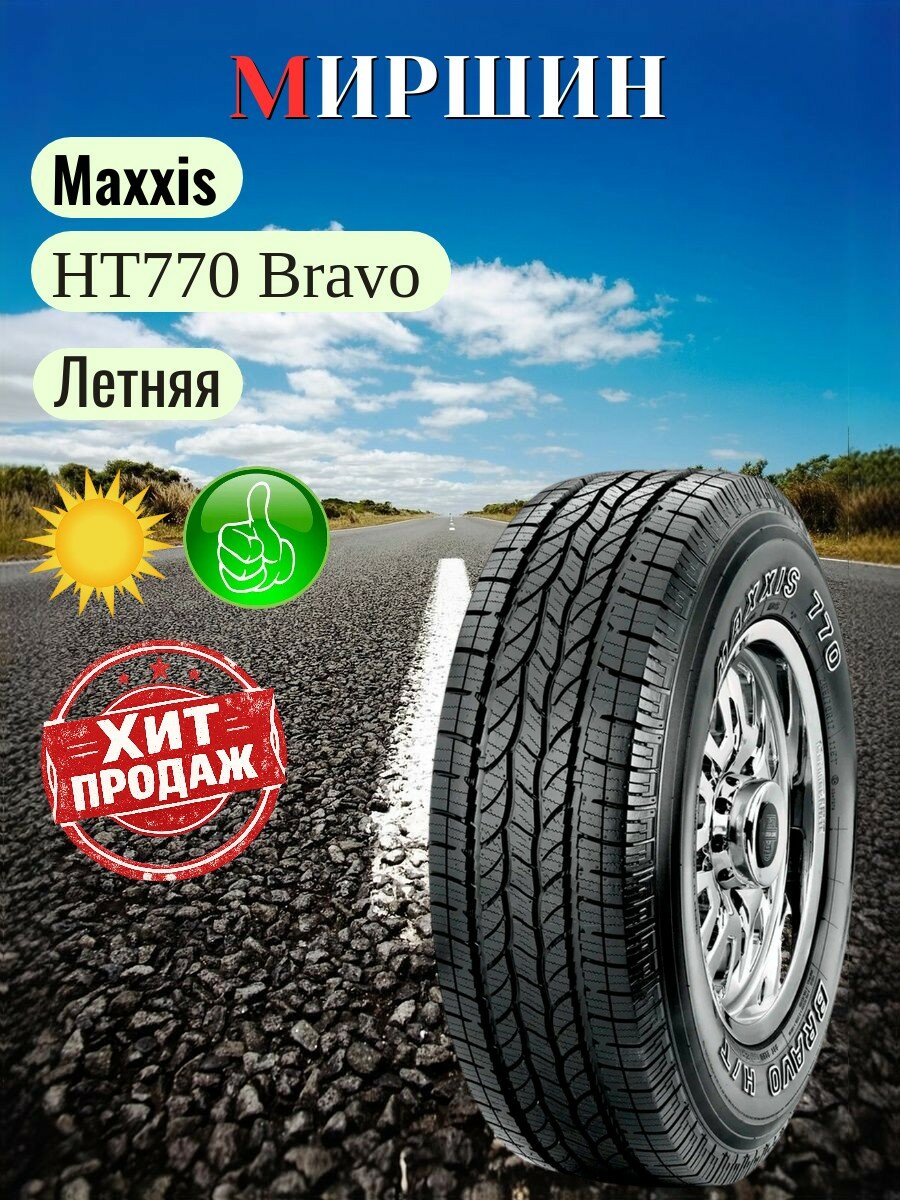 Шины Maxxis HT770 Bravo HT770 Bravo 255/65R17 110H Летняя