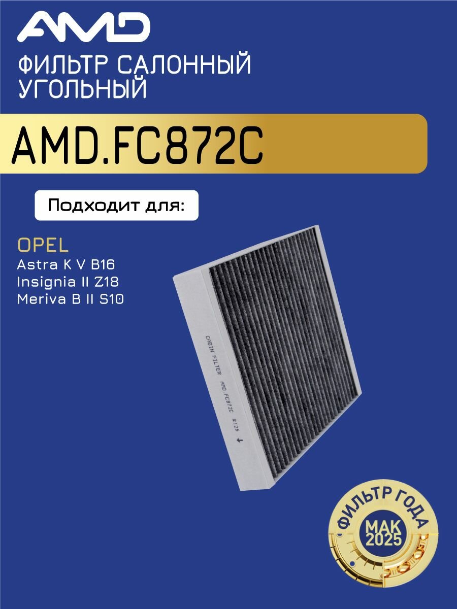 Фильтр салонный 13356914 AMD. FC872C угольный для OPEL Astra K V B16 2015- Insignia II Z18 2017- Meriva B II S10 2012-