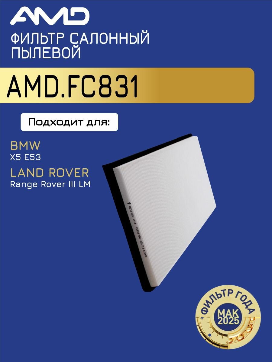 Фильтр салонный 64319224085 AMD. FC831 для BMW X5 E53 2000-2006 LAND ROVER Range Rover III LM 2002-2012