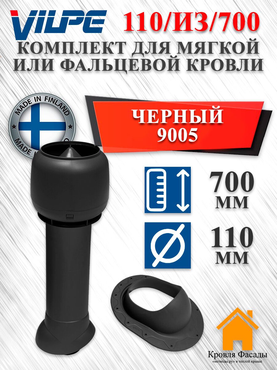 Комплект вентиляционного выхода на крышу Vilpe 110/160/500 для мягкой и фальцевой кровли, Черный