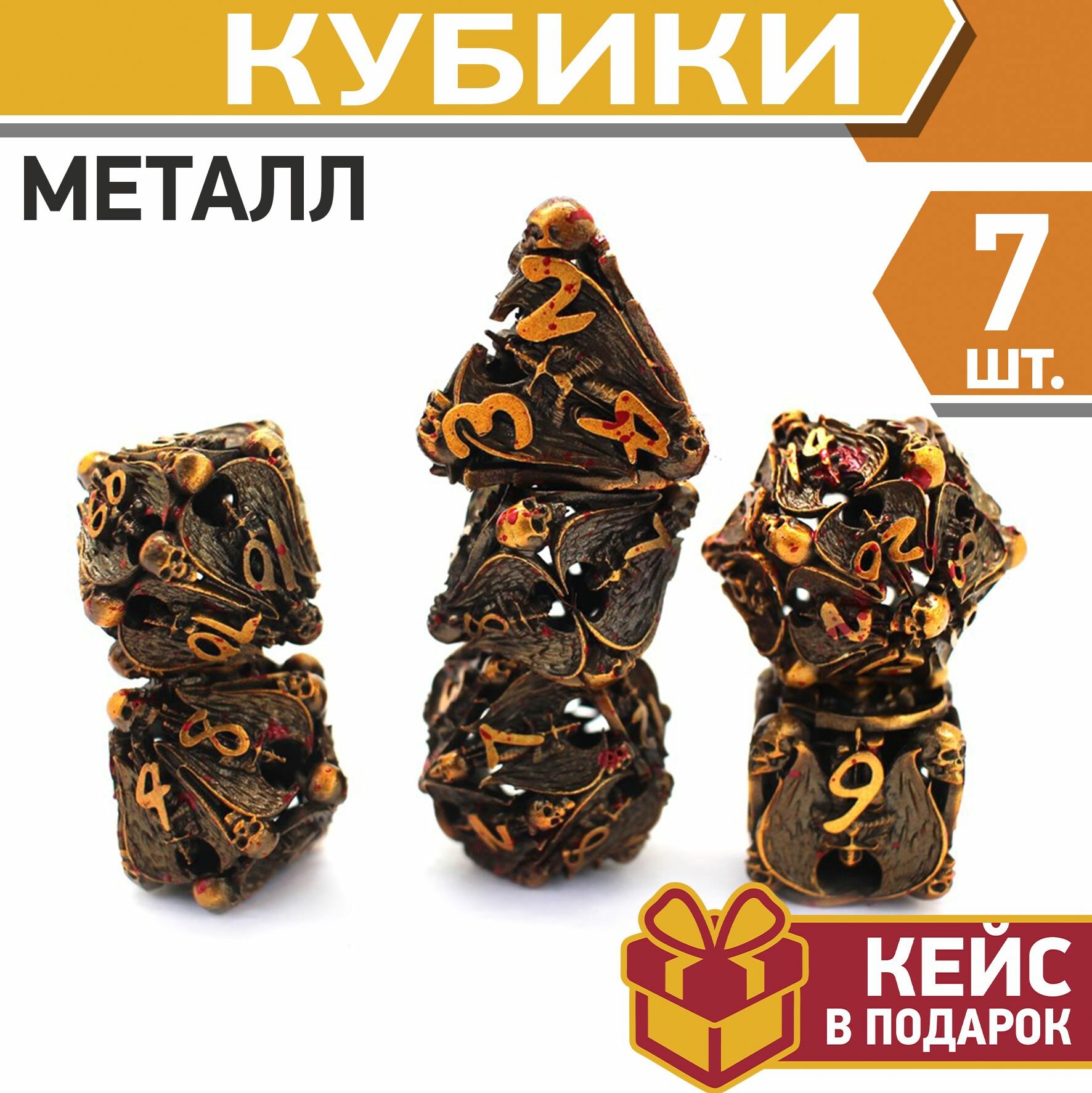 Игральные кости для DnD и RPG, кубики металлические игральные для Dungeons & Dragons, дайсы ДнД и РПГ 7 шт. Темно-золотой ангельский меч