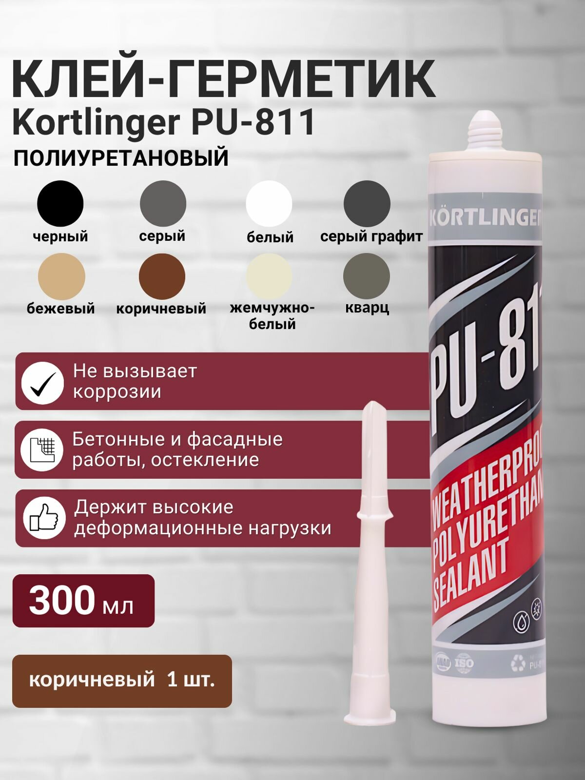 Герметик полиуретановый нейтральный атмосферостойкий Kortlinger PU-811 300 мл. Коричневый, 1 шт.