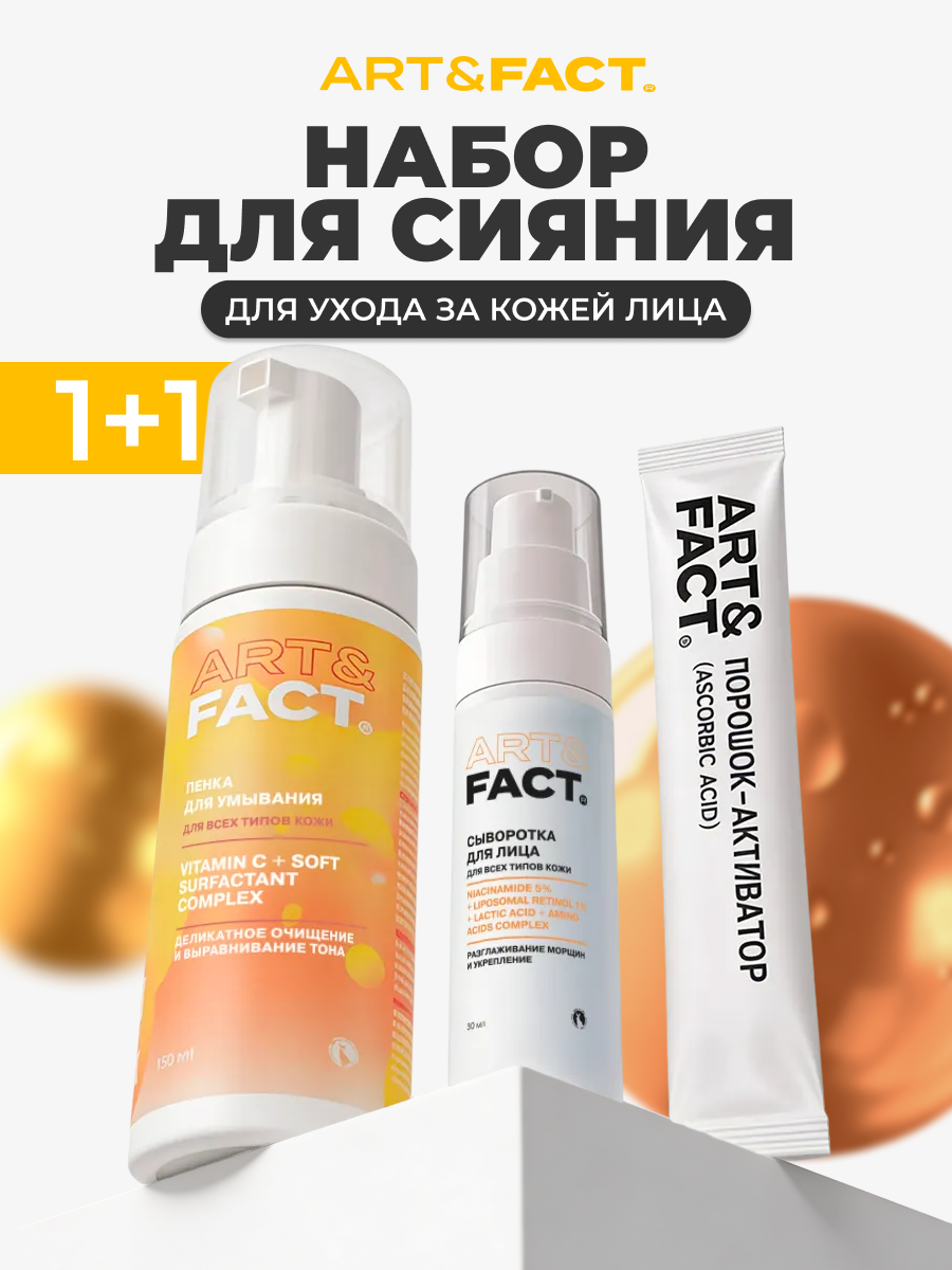 ART&FACT. / Набор косметики для сияния кожи лица, пенка и сыворотка с витамином C