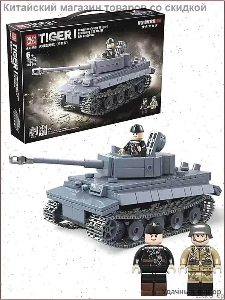 Конструктор QUAN TIGER I Танк Тигр I 503 детали пластиковый для мальчиков