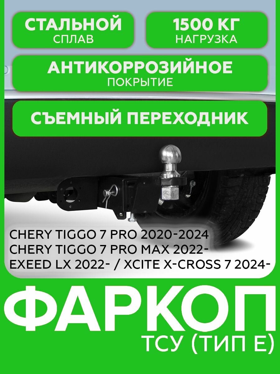 Фаркоп для Chery Tiggo 7 Pro (Чери Тигго 7 Про)/Tiggo 7 Pro Max 2022-2024 (вкл. рест. 2024-н. в.)/Exeed LX I рест. 2022-н. в./Xcite X-Cross 7, шар Е