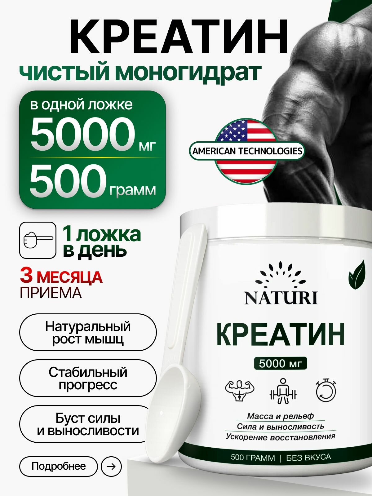 Креатин Моногидрат, порошок 500 г, 100 порций, NATURI, Creatine Monohydrate, спортивное питание для набора мышечной массы и силы