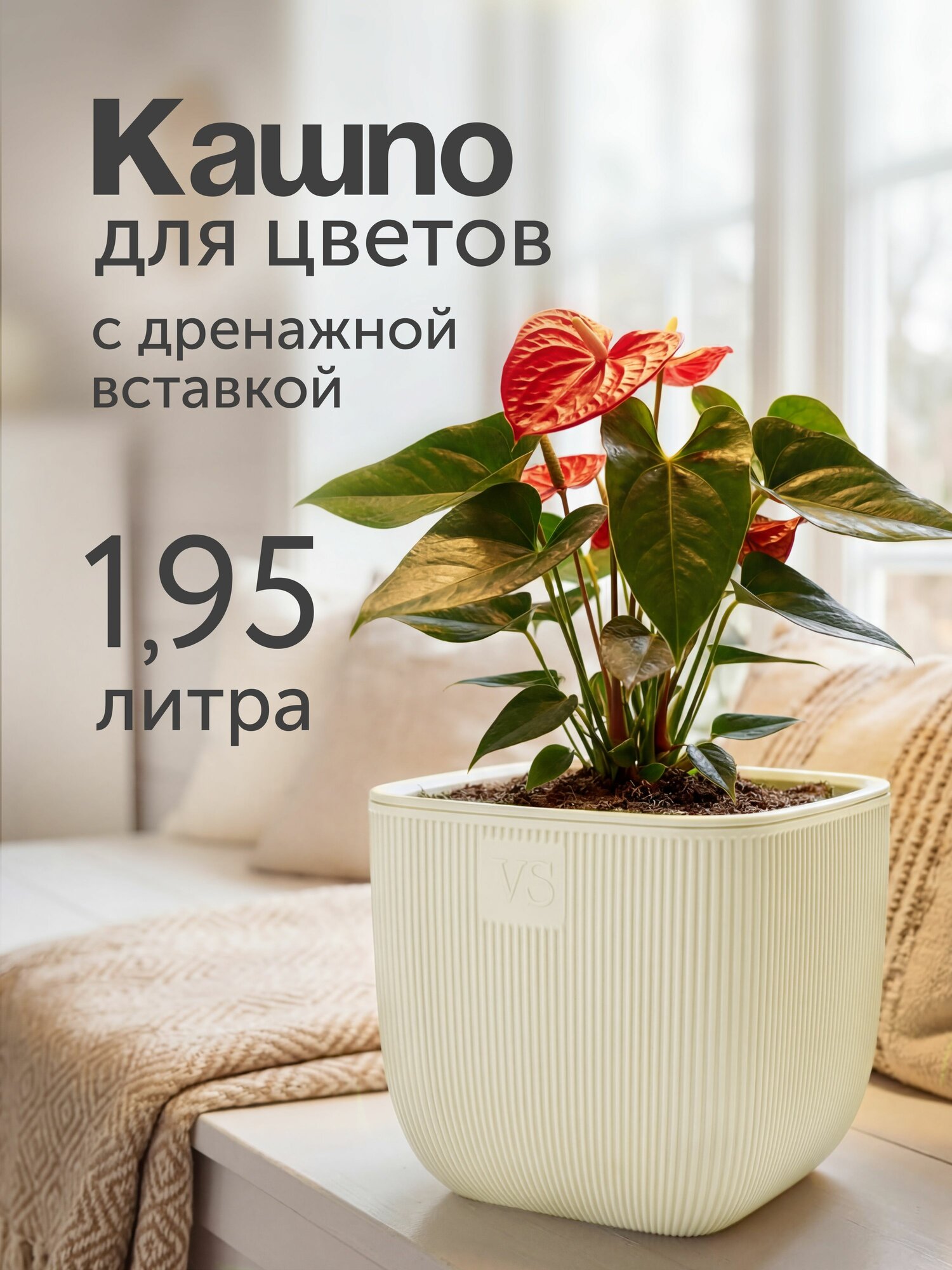 Горшок для цветов с дренажной вставкой 1,95 л, кремовый