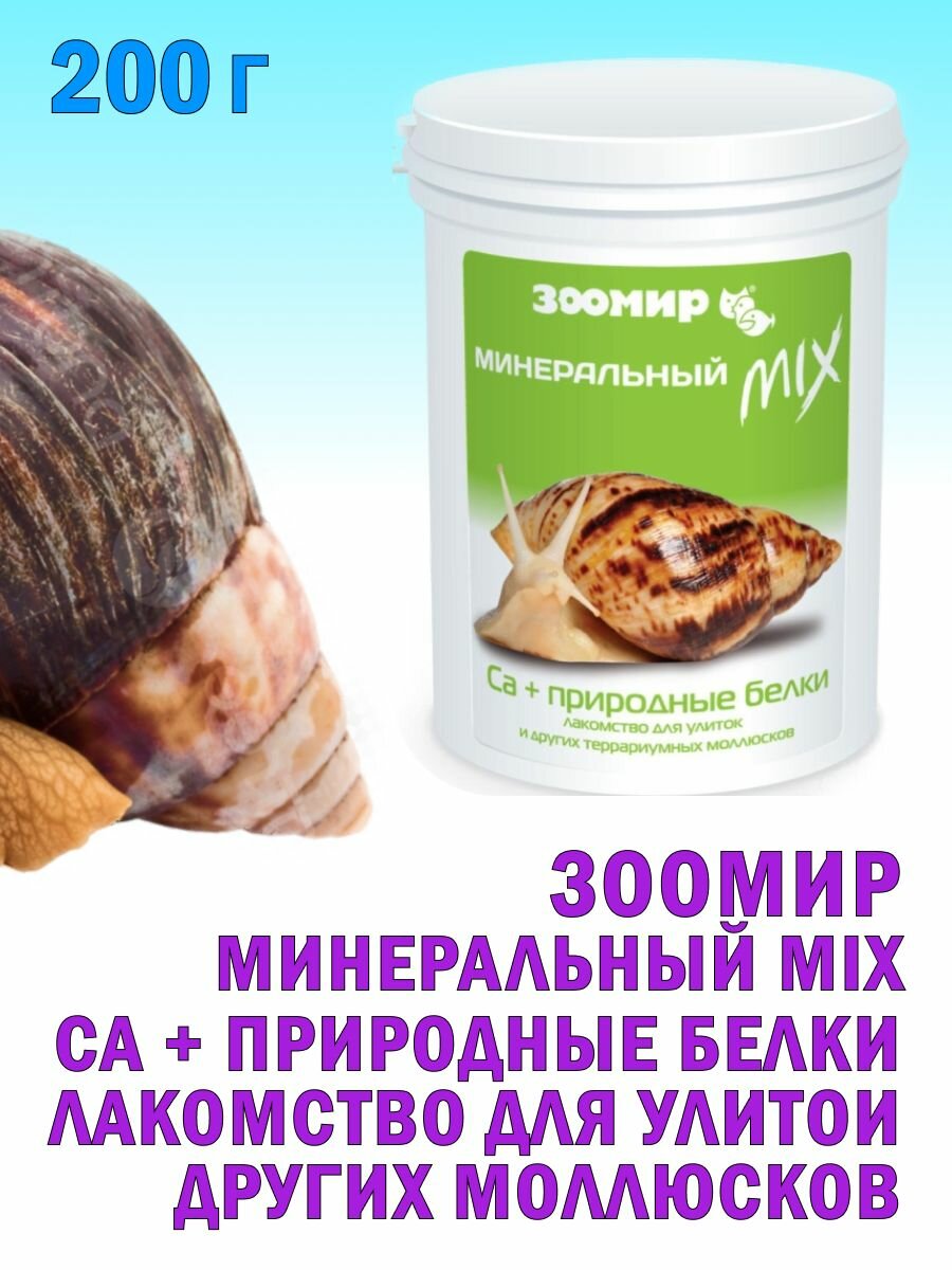 Зоомир Минеральный MIX Ca + природные белки Лакомство для улиток и других моллюсков 200г