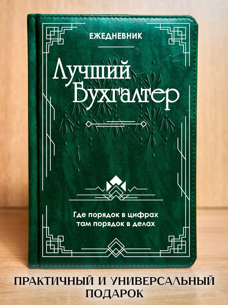 Ежедневник Лучший бухгалтер, А5