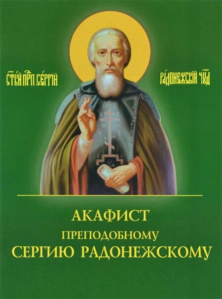 Сергию Радонежскому акафист. Духовное преображение, Москва