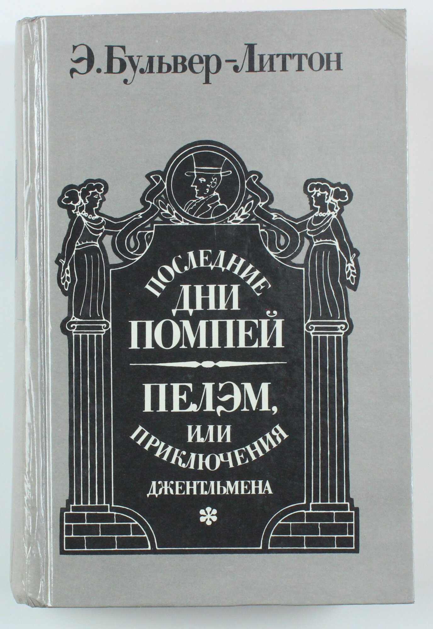 Букинистическая книга Э. Бульвер-Литтон, 1988 г.