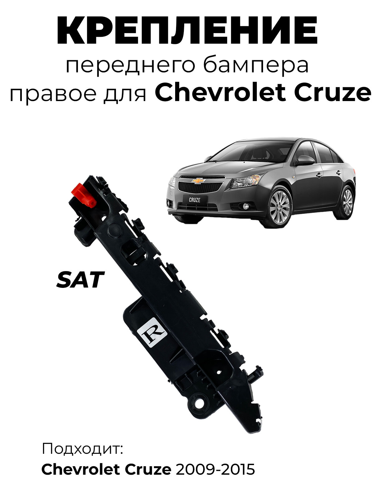 Крепление переднего бампера для Шевроле Круз, CHEVROLET CRUZE 09-15, правое, ST-CV42-000B-1