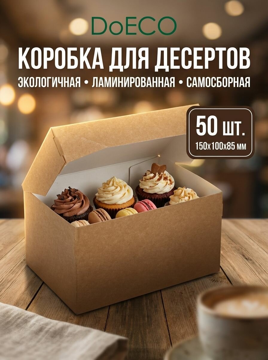 Коробка крафт пищевая DoECO контейнер одноразовый с крышкой, упаковка 150х100х85 мм, 50 шт.