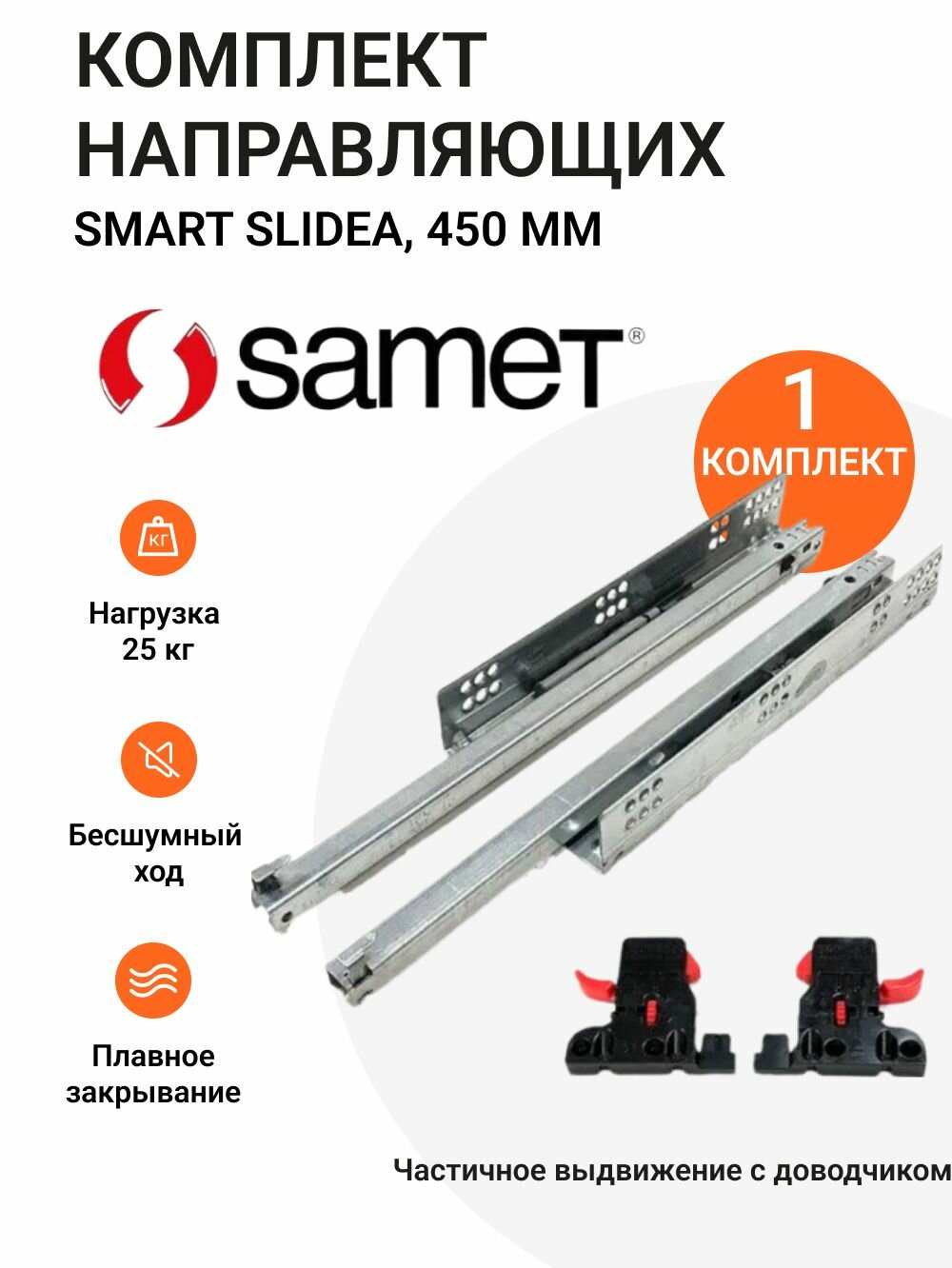 Направляющие для мебели Samet SMART SLIDEA частичного выдвижения с доводчиком NL450 скрытый монтаж 1 комп.