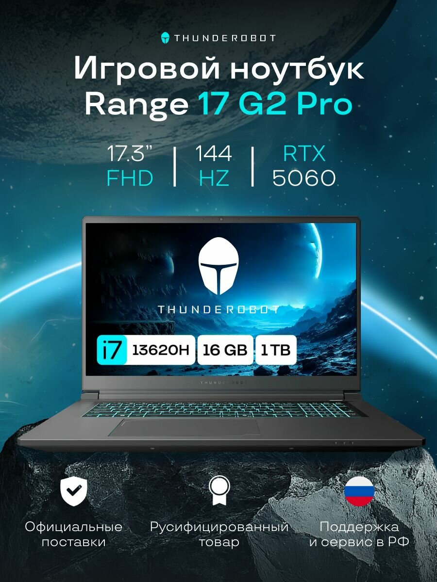 Ноутбук Thunderobot Range 17 G2 Pro 17.3" Intel Core i7 13620H, 16 GB 1 TB, RTX 5060, без ОС
