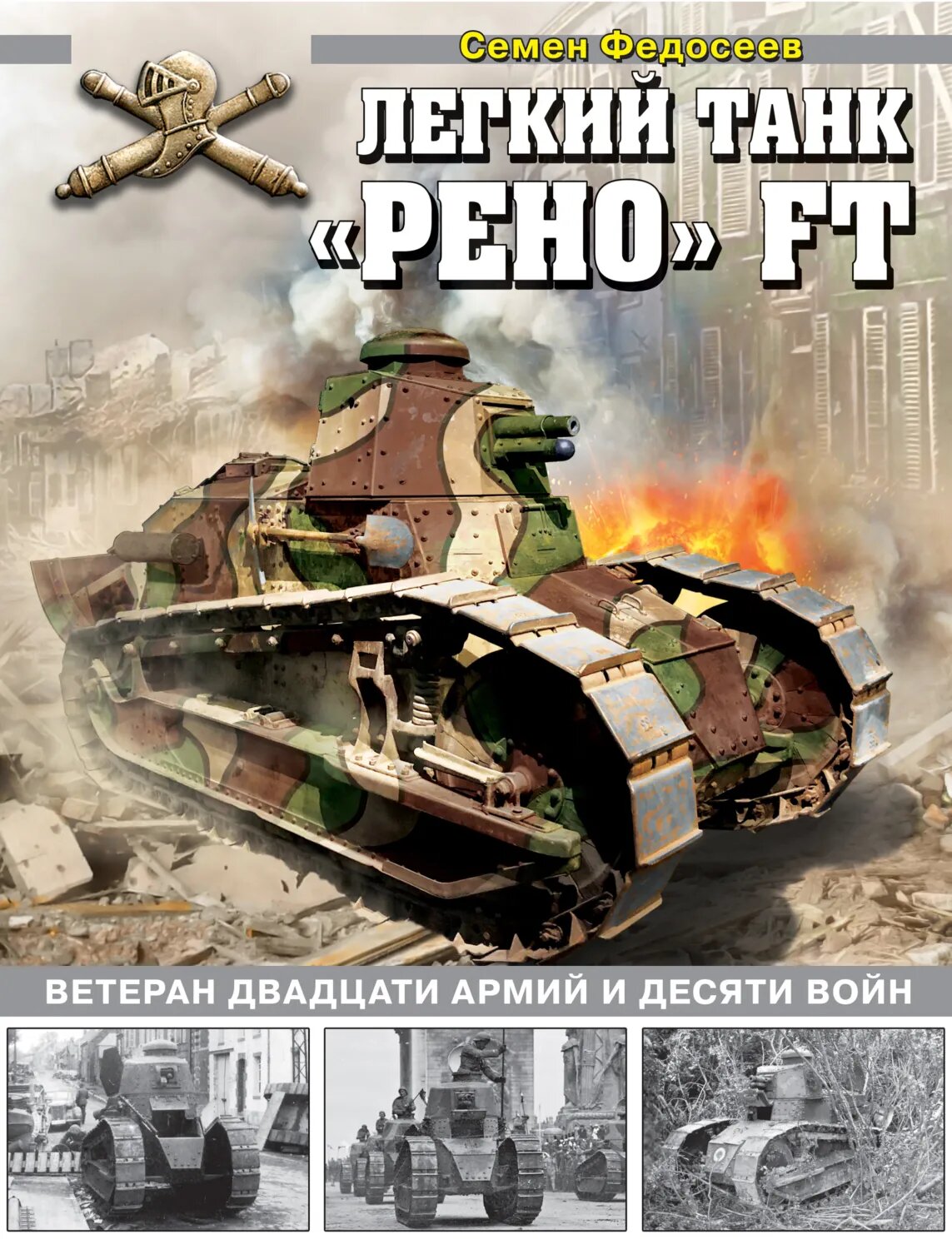 Легкий танк «Рено» FT. Ветеран двадцати армий и десяти войн [Цифровая книга]