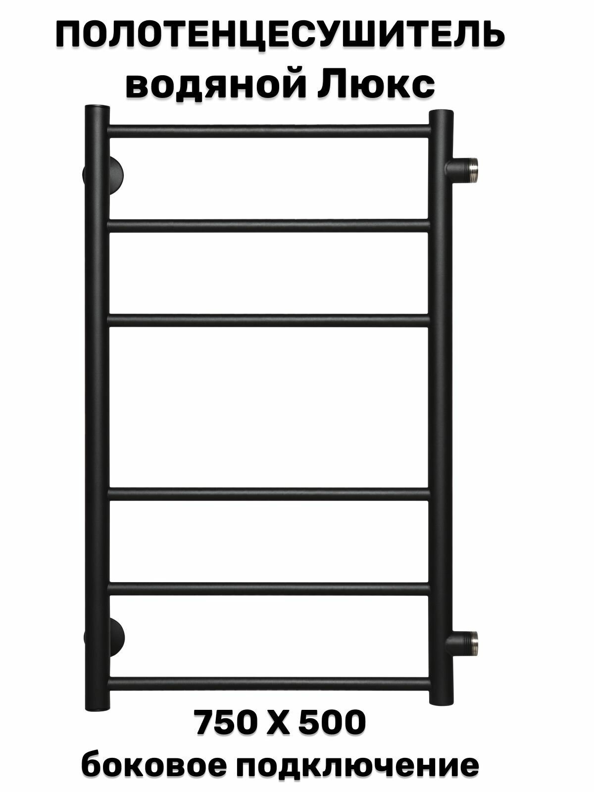 Полотенцесушитель Лесенка Прямая 750х500 Люкс черный матовый боковое подключение 1 дюйм