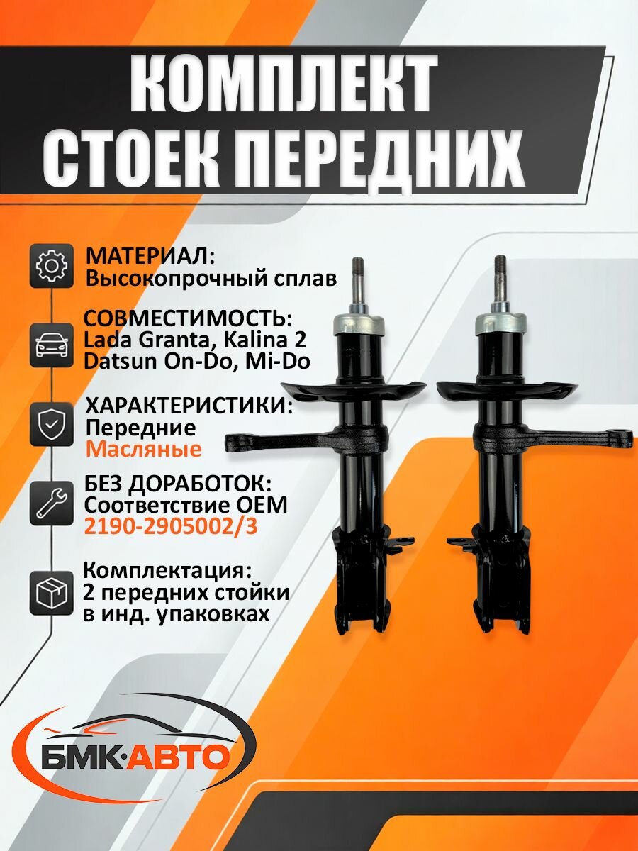 Комплект передних масляных стоек для Lada Granta 2190-92, Kalina 2 2194, Datsun On-Do, Mi-Do бмк-авто