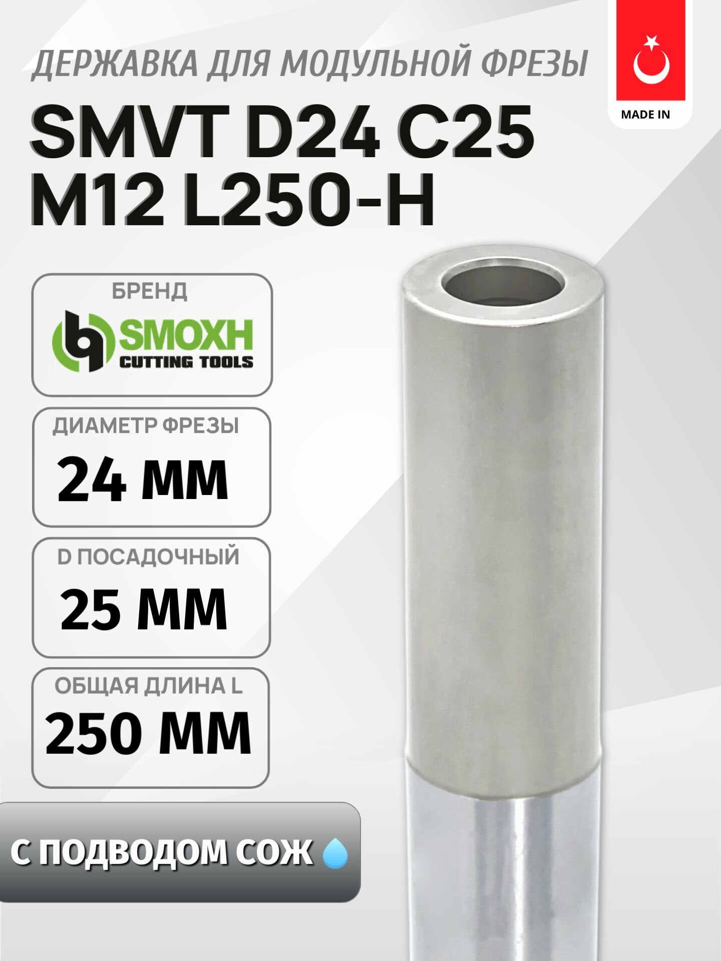 Державка для модульной фрезы SMVT D24 C25 M12 L250-H от брена SMOXH турецкое производство