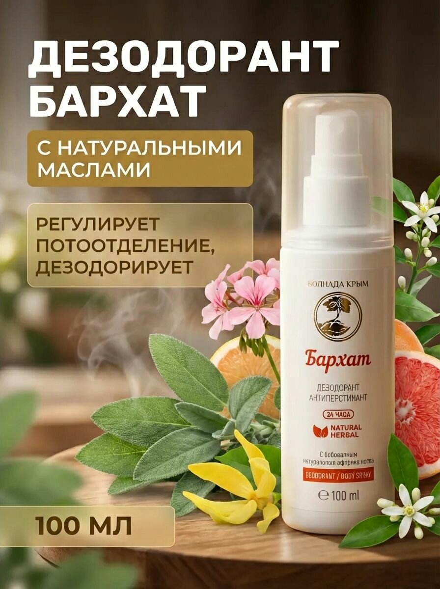 Дезодорант-антиперспирант Бархат натуральный без спирта и красителей с эфирными маслами, 100 мл