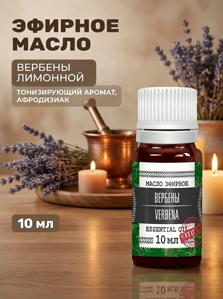 Эфирное масло Вербена лимонная тонизирующий афродизиак аромат успеха для кожи и ароматерапии, 10 мл