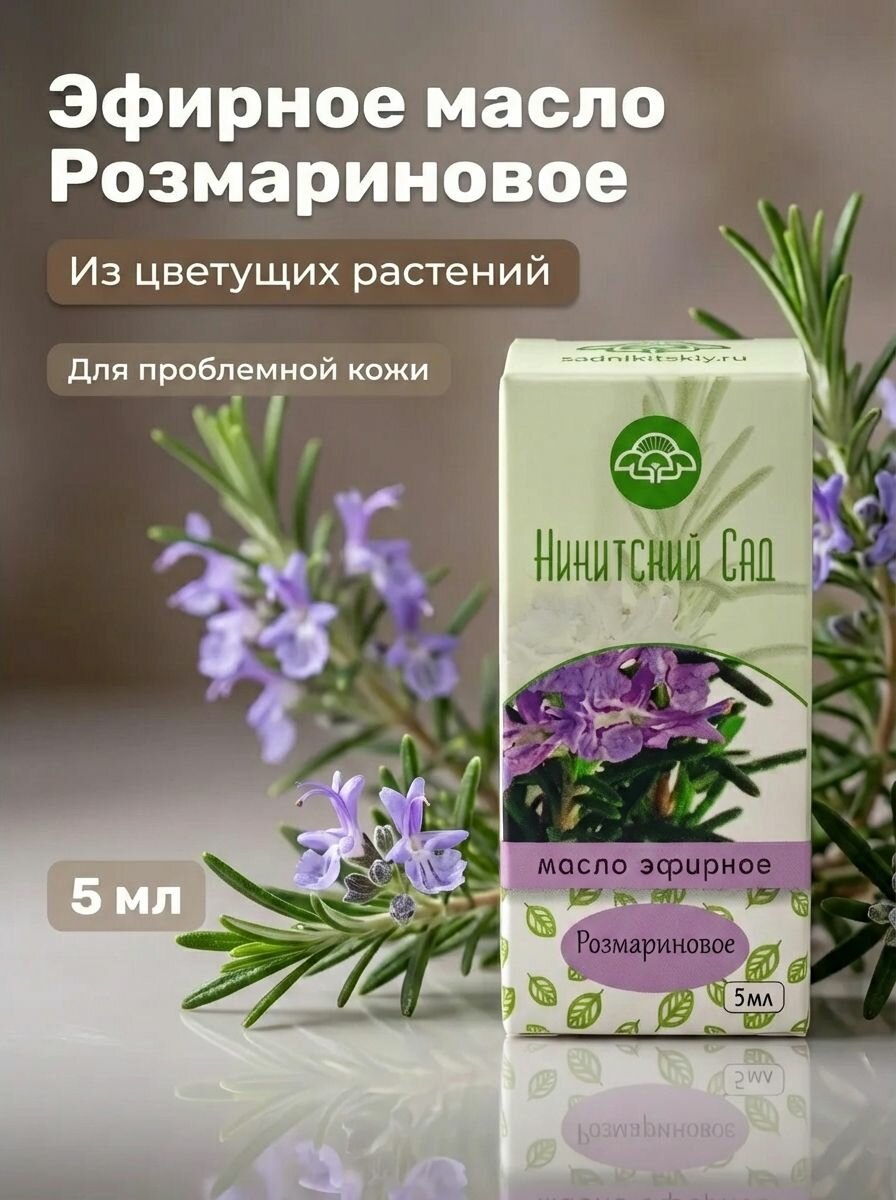 Эфирное масло Розмариновое натуральное 100% для кожи волос сердца и мозга, 5 мл