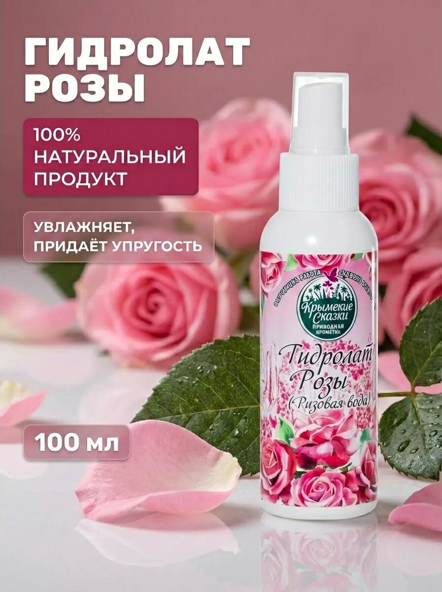 Гидролат розы натуральный с ионами серебра для лица и тела Крымские сказки, 100 мл