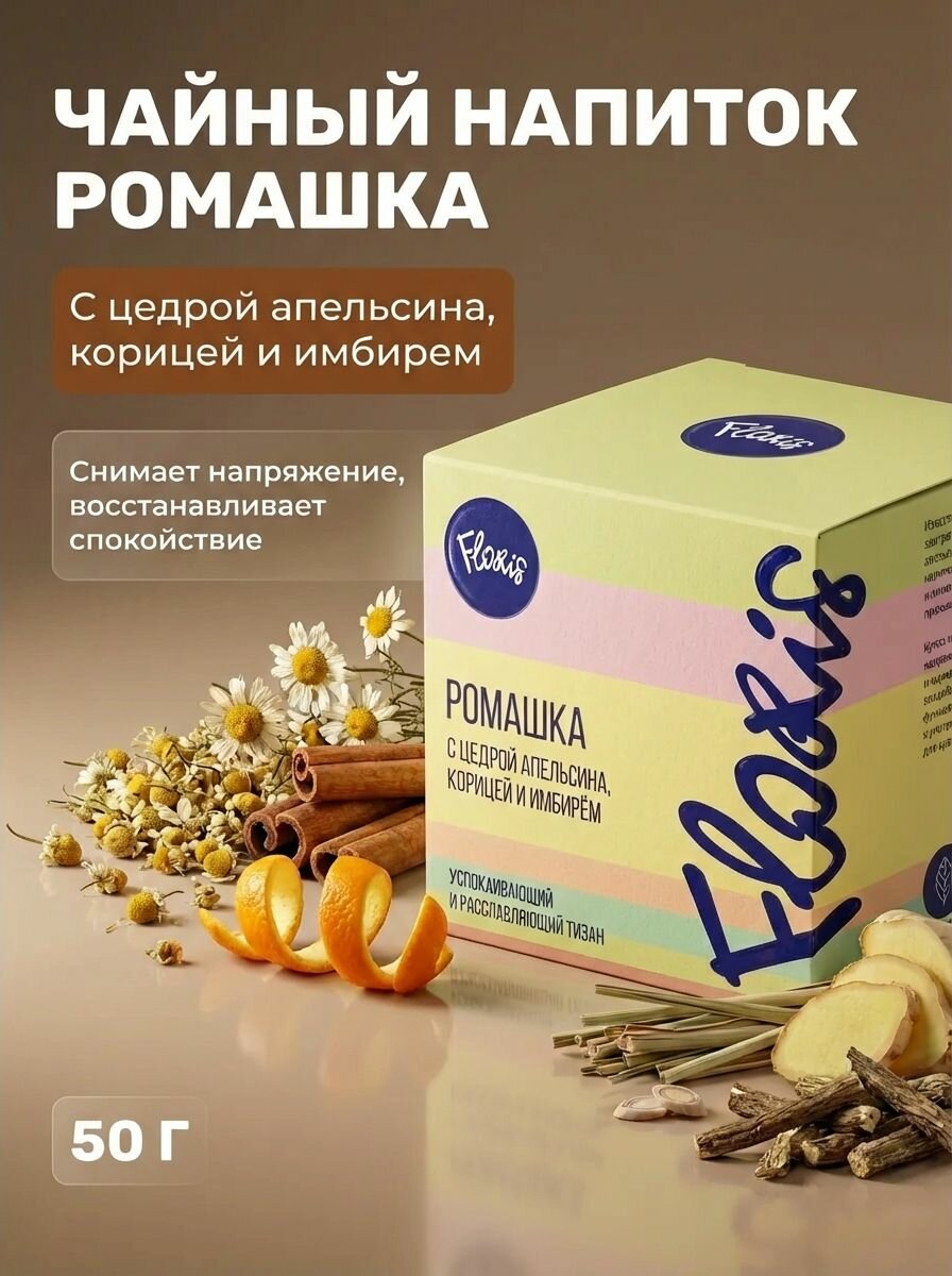 Чайный напиток Ромашка с цедрой апельсина, корицей и имбирем для спокойного сна и укрепления иммунитета, 50 г