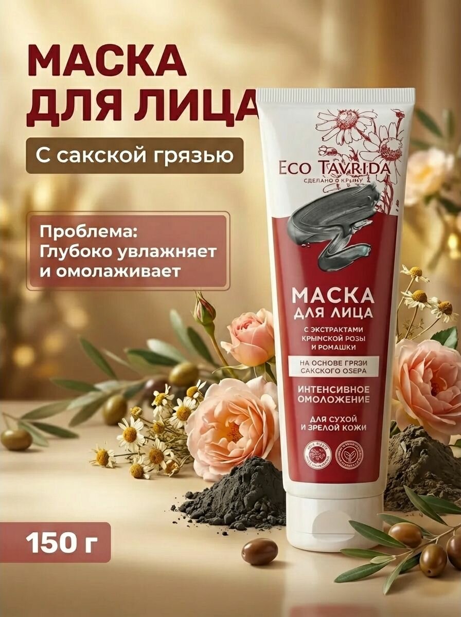 Маска для лица на основе Сакской грязи Интенсивное омоложение с маслами ши и оливок для подтяжки овала лица 150 гр