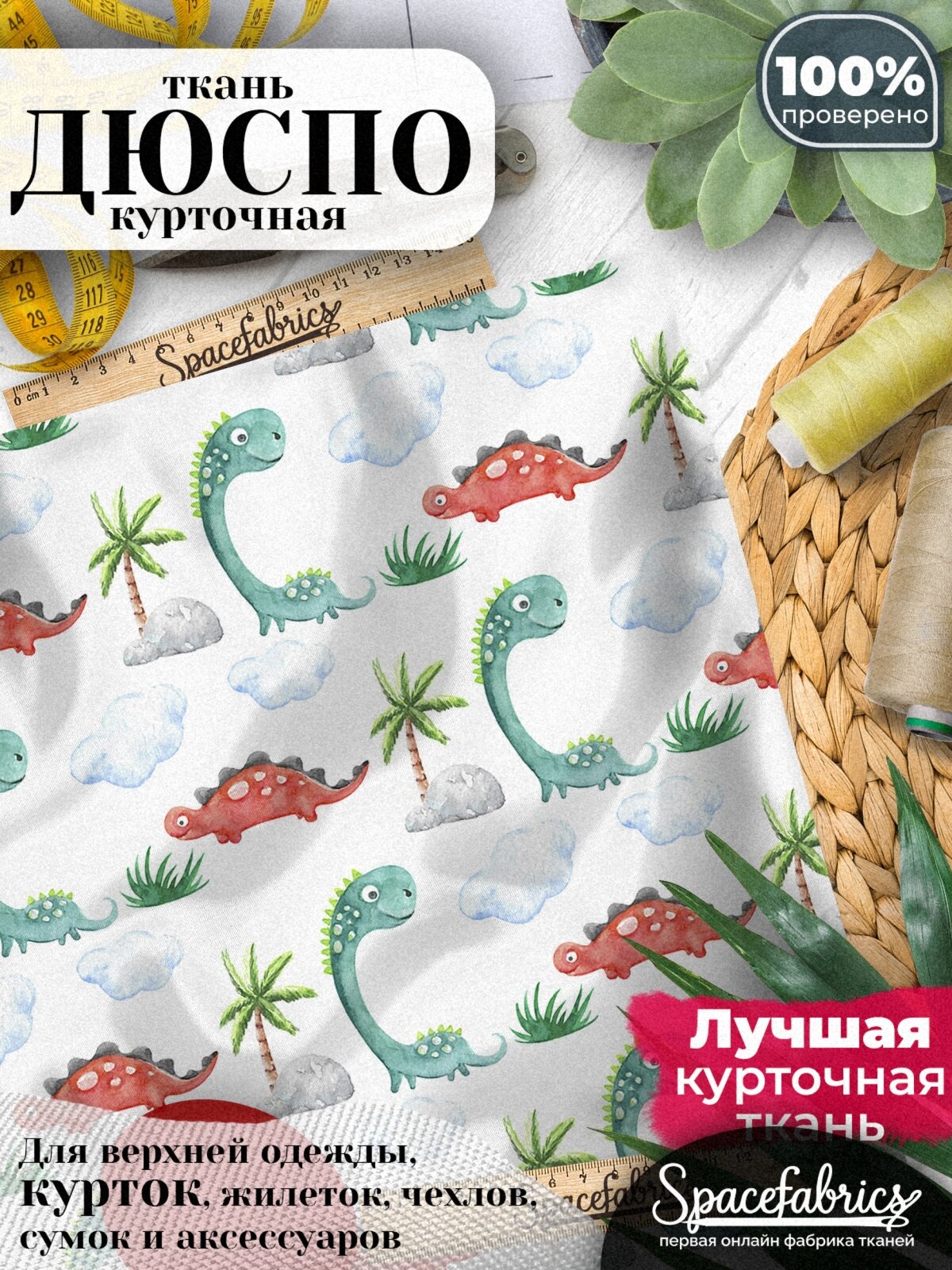 Ткань для шитья курточная и плащевая дюспо 240T WR PU Milky, 85 г/м , отрез 147х100 см, рисунок, принт