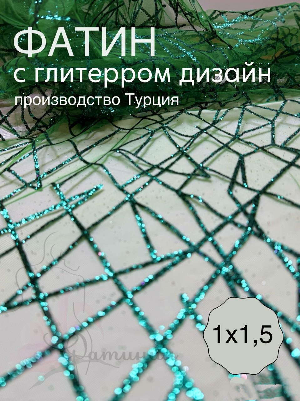 Еврофатин с глиттером, ткань сетка с блестками дизайн_36 зеленый 1х150
