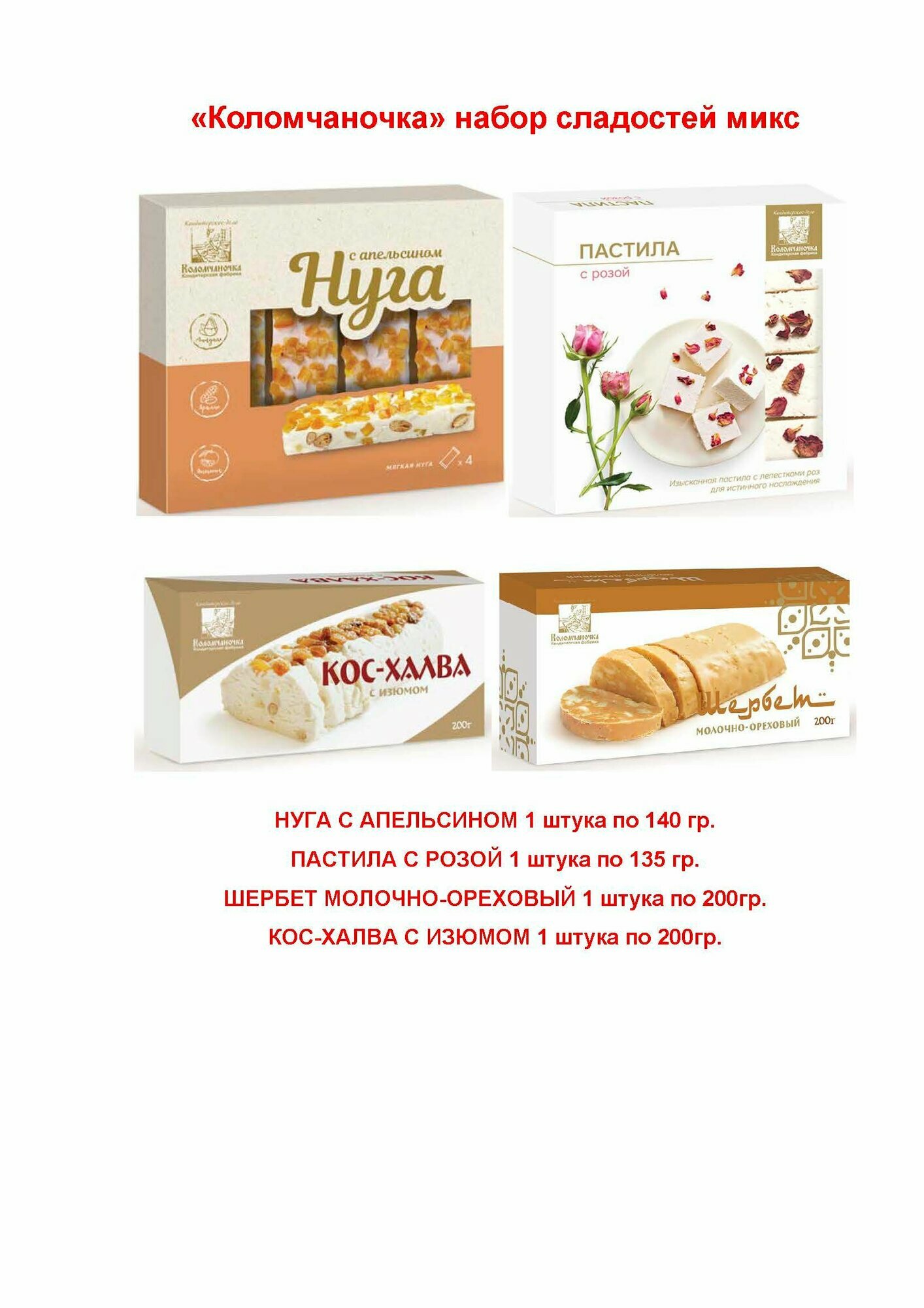 Набор "Коломчаночка". Пастила с розой 1х135гр. Нуга с апельсином 1х140гр. Кос-халва 1х200гр. Молочно-ореховый щербет 1х200гр.