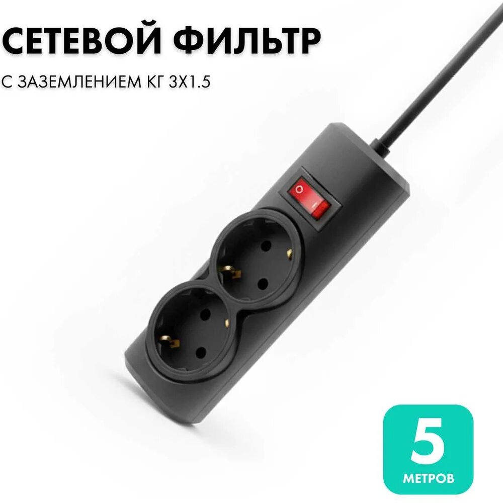 Сетевой фильтр PROGIX 2 розетки, 5 метров, чёрный, 3x1.5 PG247