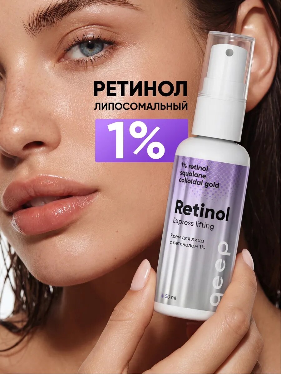 Крем для лица с липосомальным ретинолом 1%, антивозрастной крем, сыворотка для лица от морщин, Ретинол, 50 мл