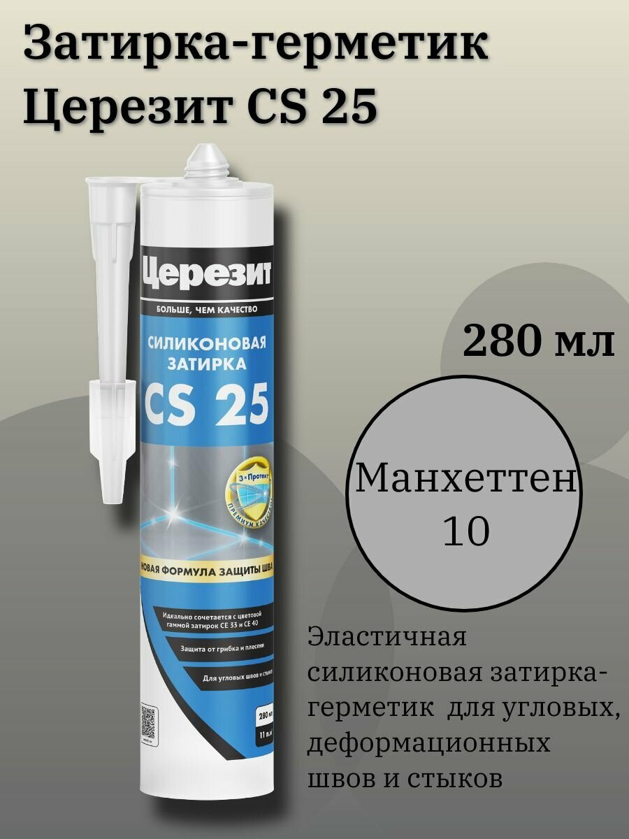 CS 25 Церезит Cиликоновая затирка ( Манхеттен 10 ), 280 гр.
