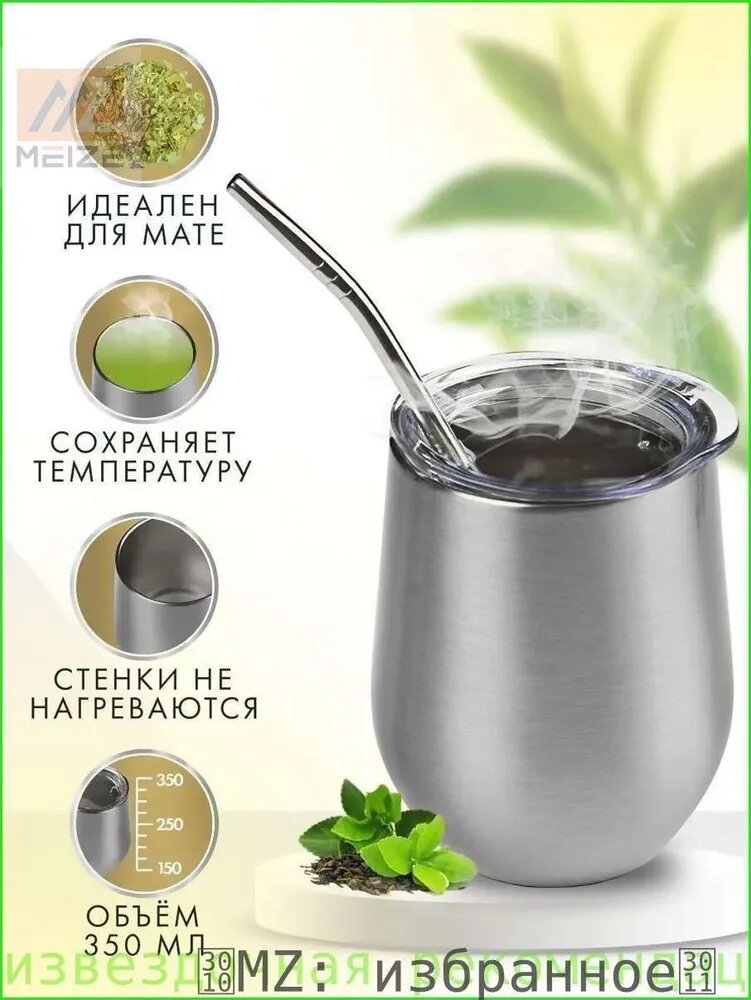 Калабас для мате серебристый 360 мл 2 шт из нержавеющей стали с крышкой