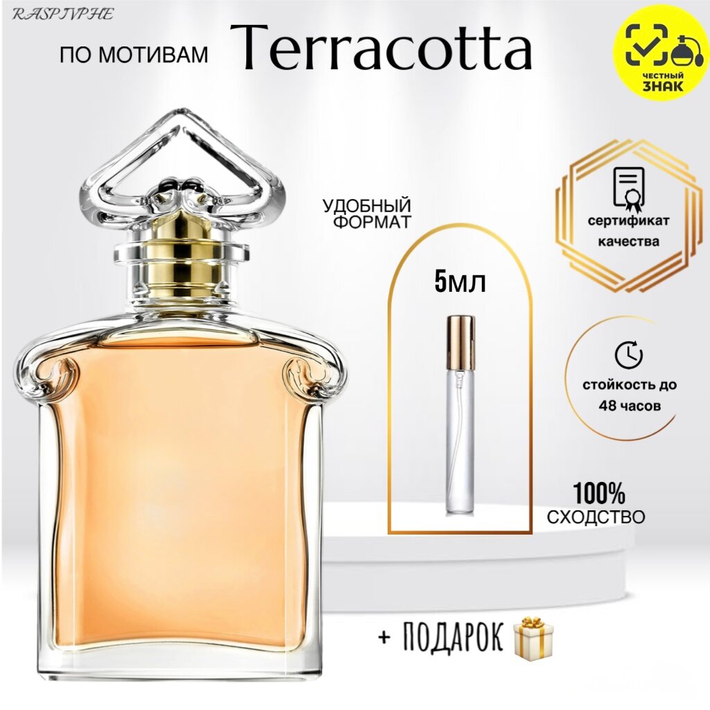Парфюм по мотивам "Terracotta", женский, цветочный, перезаполняемый флакон, 5мл