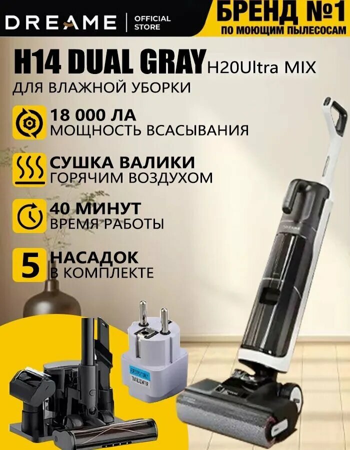 Моющий вертикальный пылесос Dreame H14 Dual